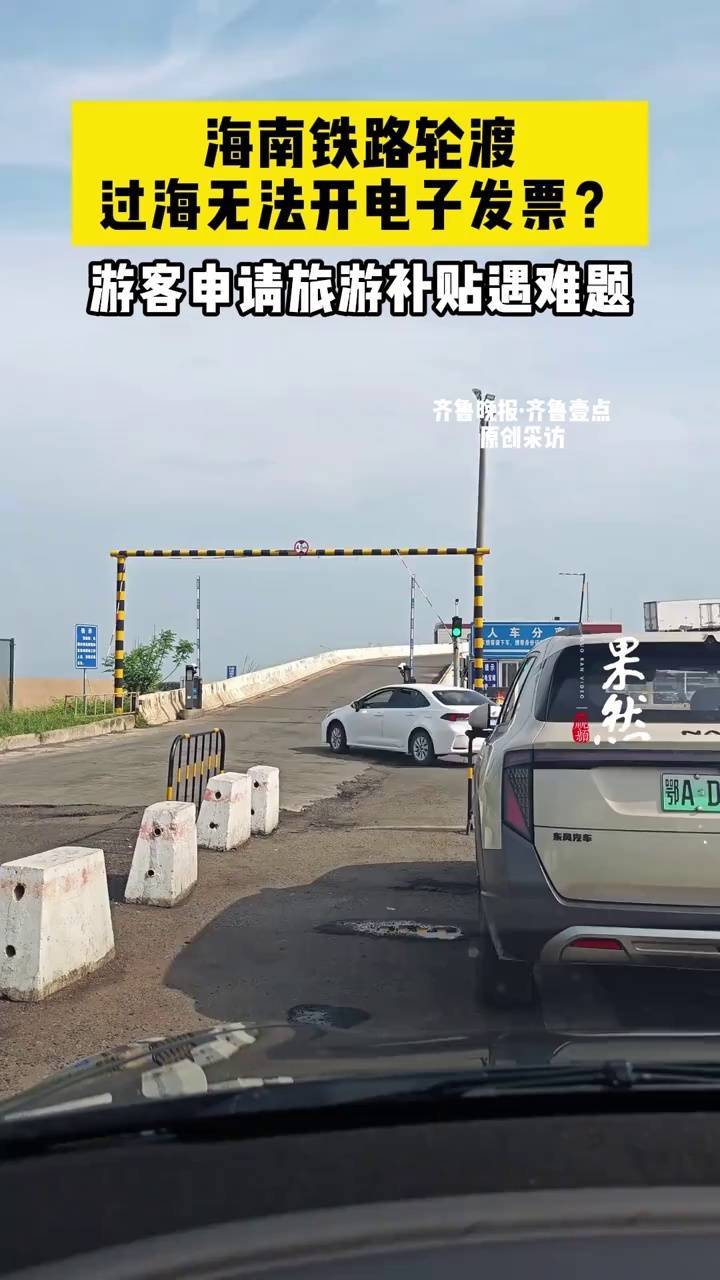 铁路轮渡过海发无法开电子发票?有游客想申请海南夏季旅游清凉补贴...