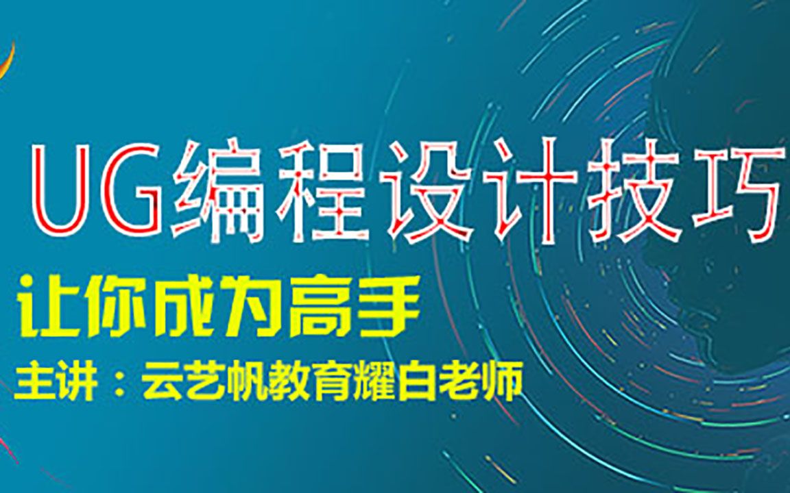 UG编程制图之旋转剖、半剖、局部剖应用精讲第九节