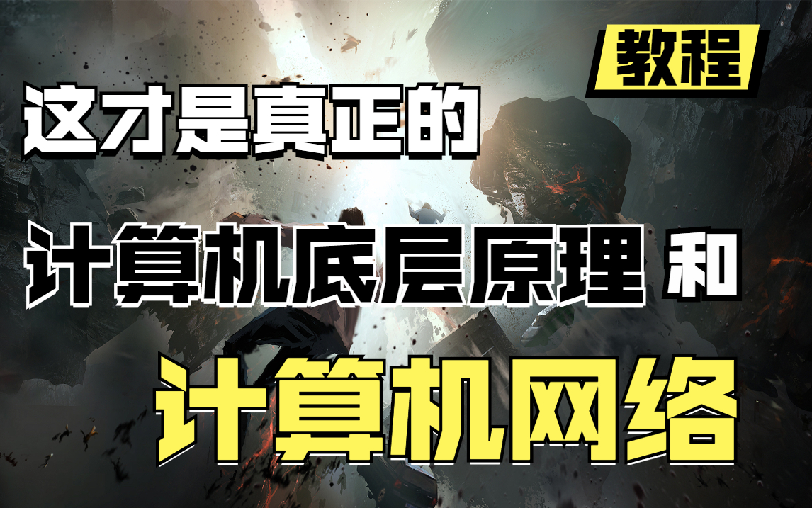 这才是真正的计算机底层和计算机网络教程,计算机科学与软件工程...