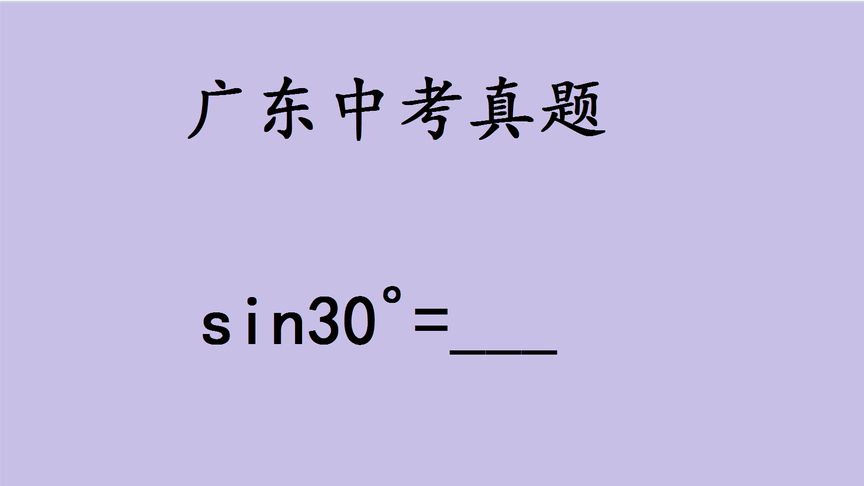 广东中考数学真题,求sin30度的值,3分的送分题