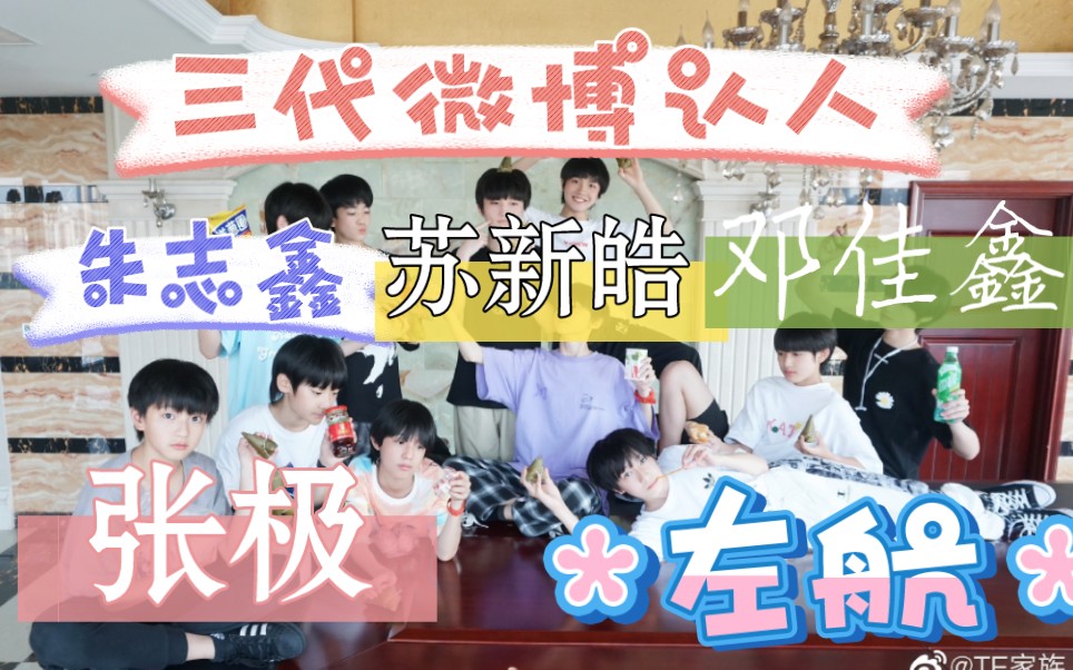 [TF家族三代]微博认人1.0 朱朱就很惊艳的大帅哥 小苏就是深情男二 ...