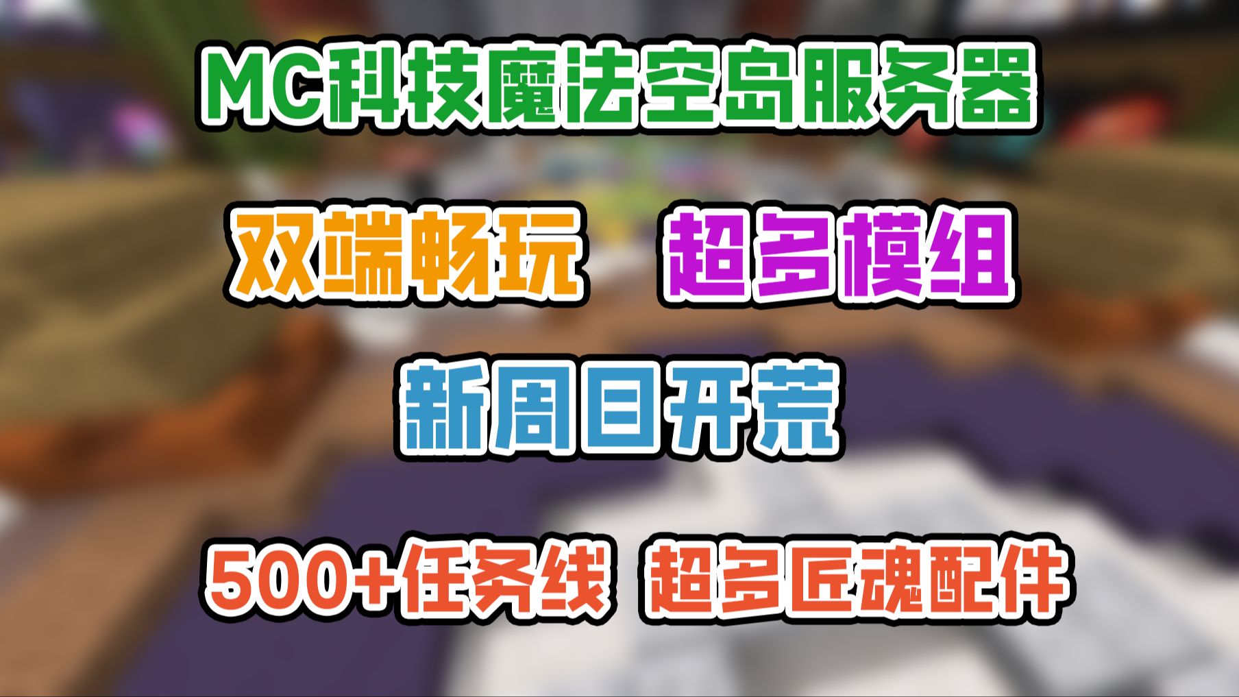 我的世界1.12.2科技空岛服务器-超多模组-任务引导-手机电脑畅玩-多人...