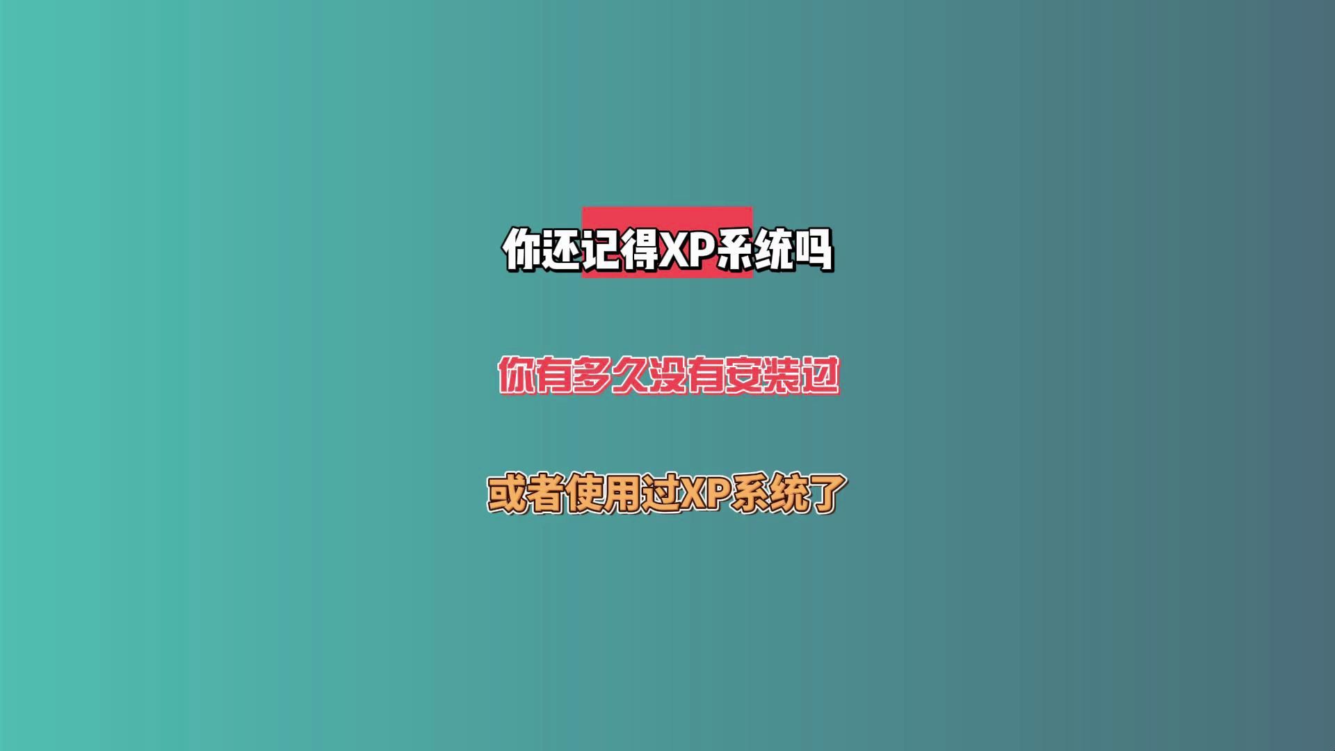 你还记得XP系统吗?你还记得你有多久没有使用过或安装过XP系统了