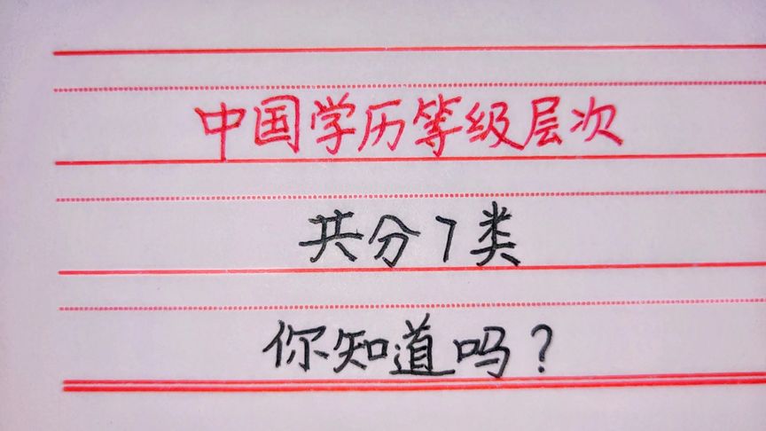中国学历等级层次共分7类,我写出来了!