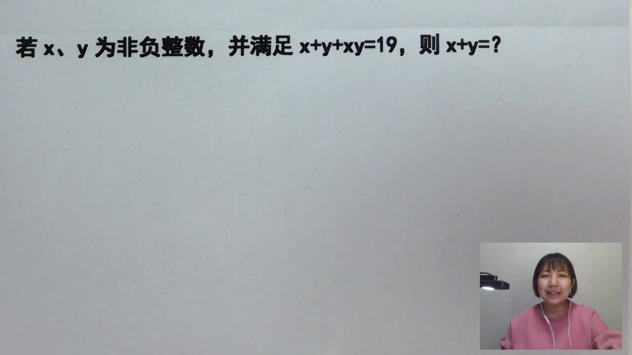 日本竞赛题,已知x+y+xy=19,求x+y,啥叫非负整数?