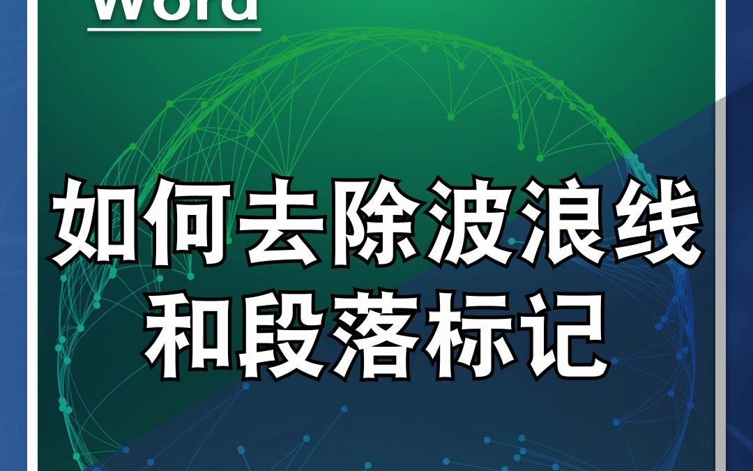如何去除波浪线和段落标记