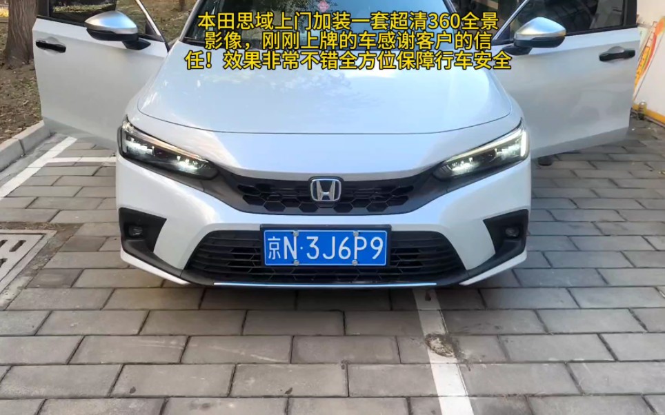 本田思域上门加装一套超清360全景影像,刚刚上牌的车感谢客户的信任...