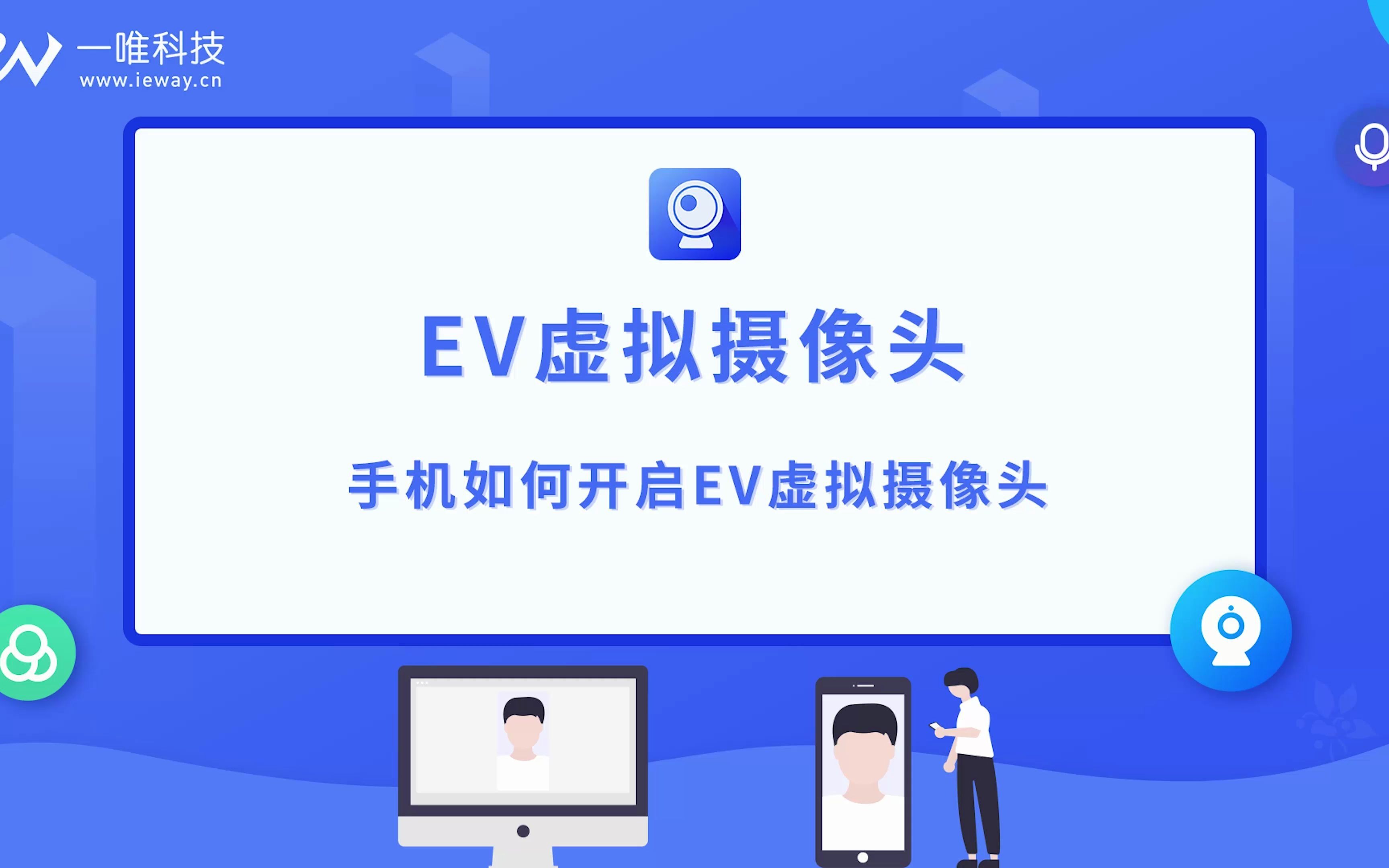 EV虚拟摄像头 手机如何开启EV虚拟摄像头 软件教程