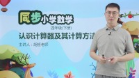 同步基础班 数学四年级下册(青岛版) 第3集 认识计算器及其计算方法