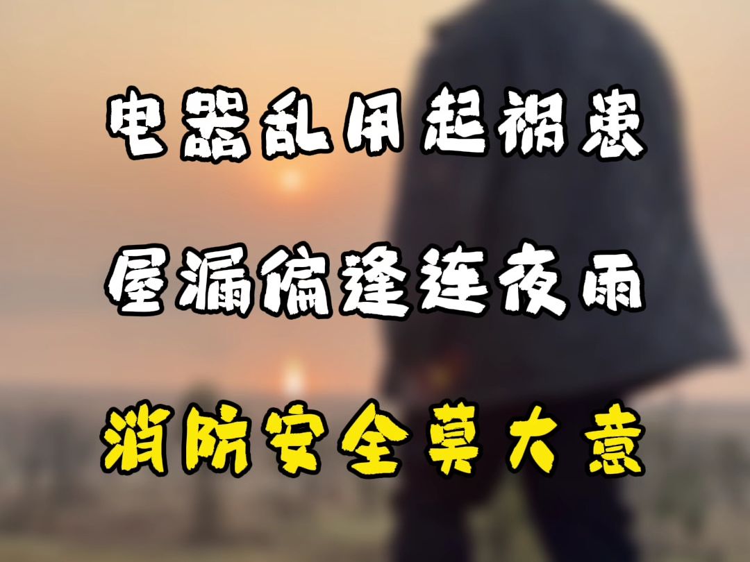 屋漏偏逢连夜雨,消防安全莫大意。博主演绎电器使用错误示范。