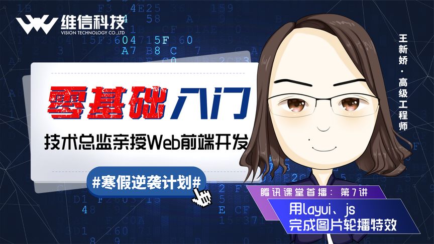 维信|《WEB前端开发零基础入门》之用layui、js完成图片轮播特效