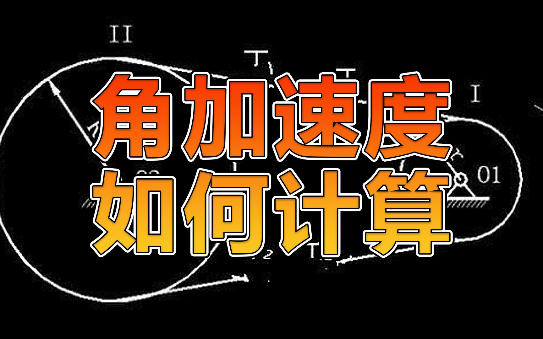 在丝杆提升机构的设计中,机构运动的角加速度如何计算?