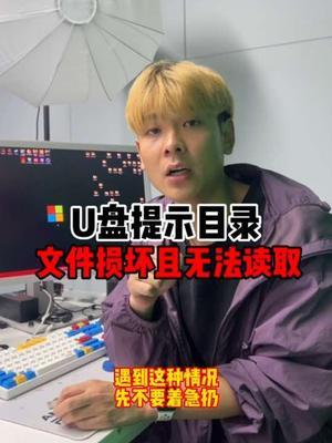 U盘坏了先不要着急扔,可以试试这个方法#电脑知识 #u盘 #技术分享