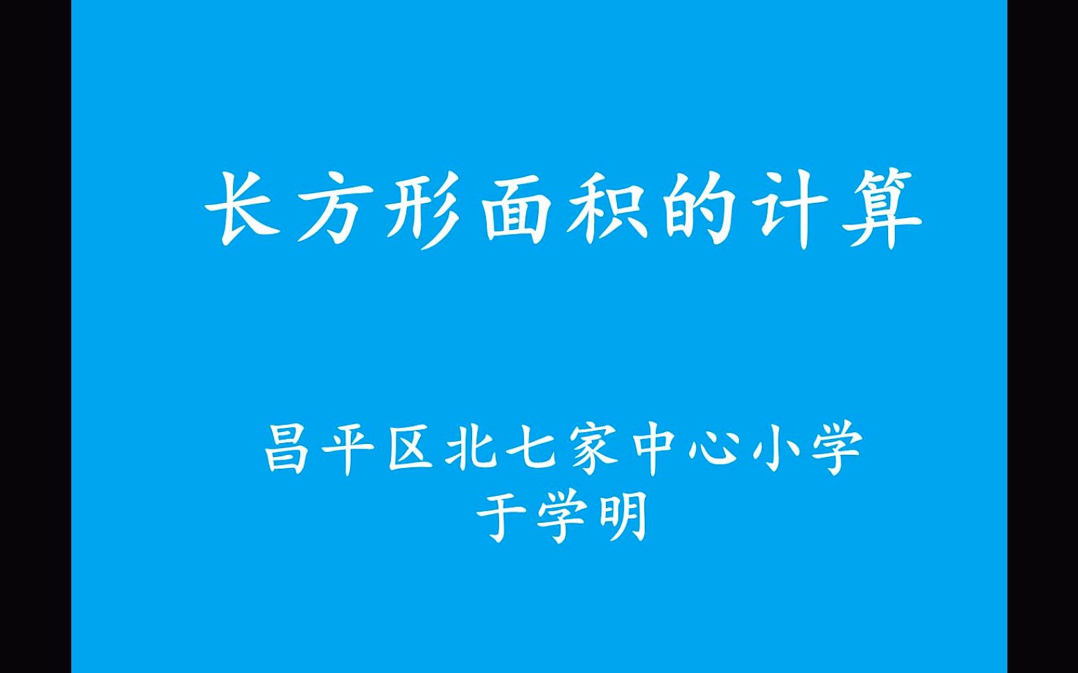 长方形面积的计算