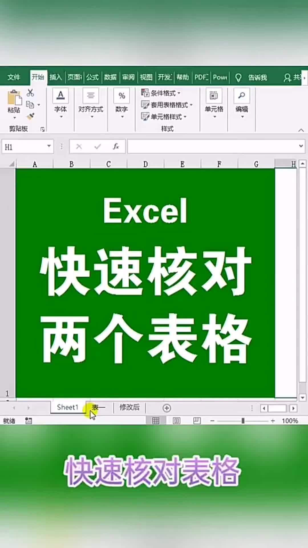 Excel快速核对表格
