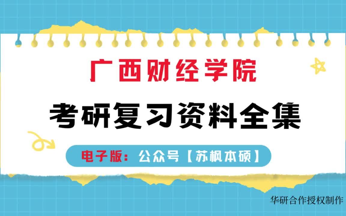 广西财经学院考研资料大全:历年考研真题汇编+专业课高分复习笔记+...