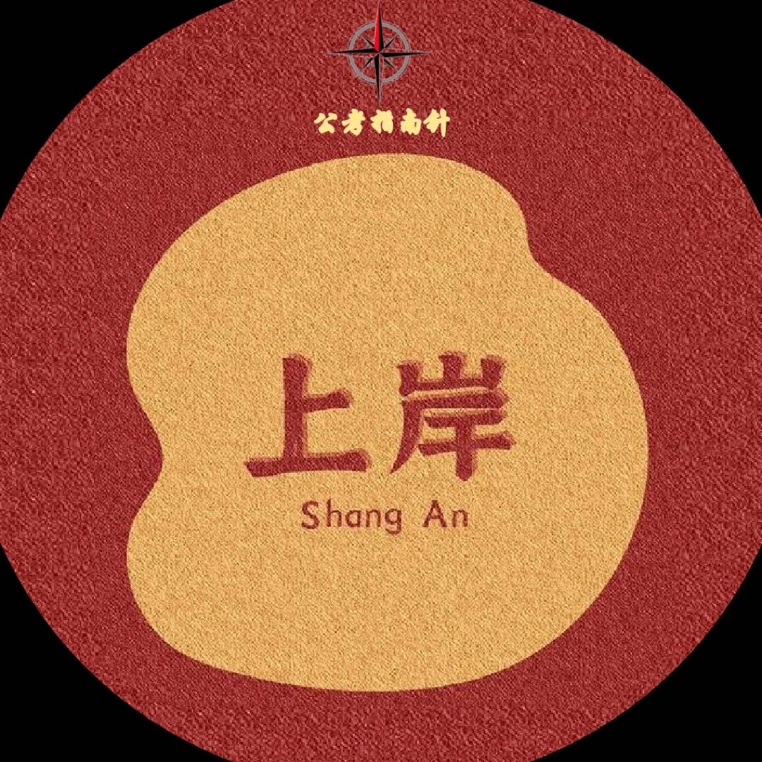 公考上岸指南针 