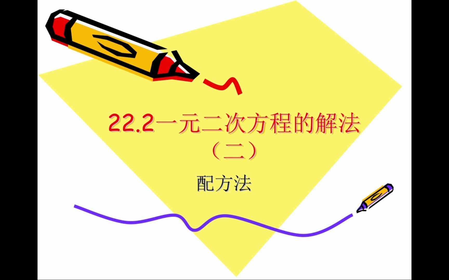 初三数学 21.2.2 解一元二次方程(二) 配方法