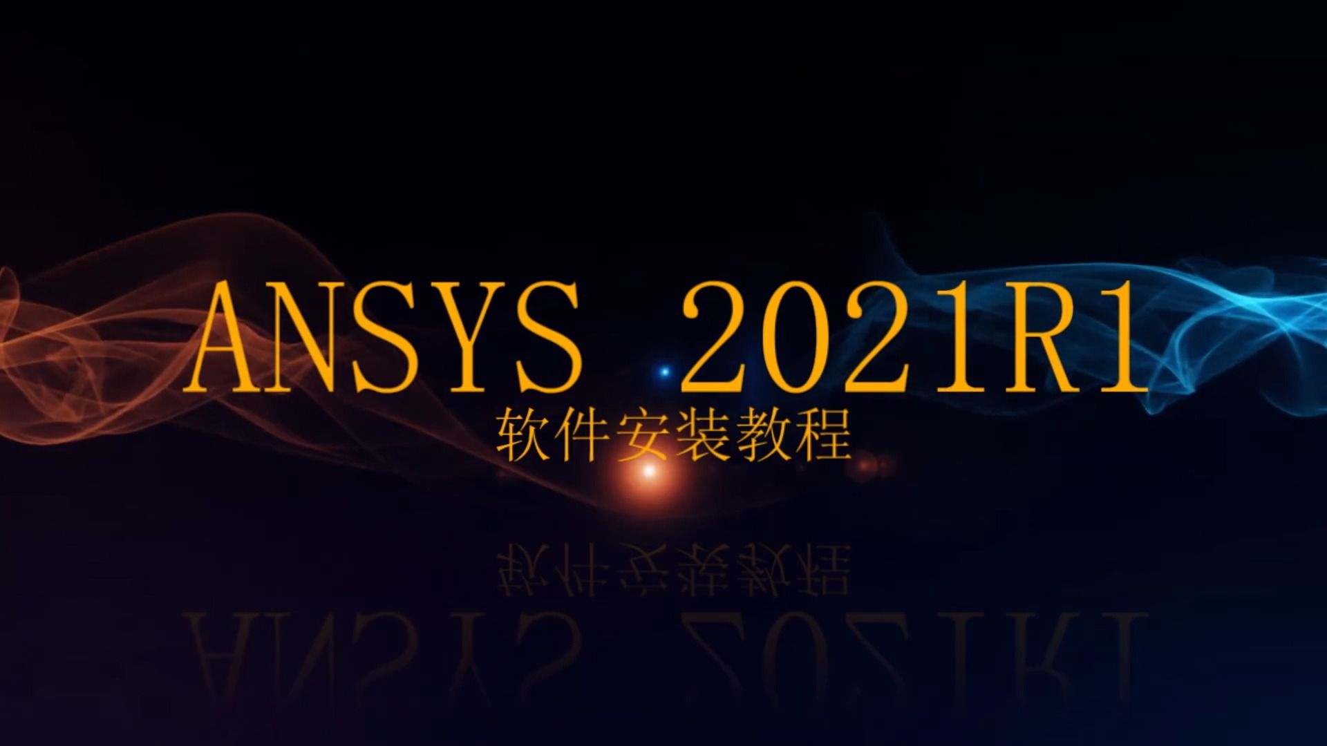 ANSYS2021R1软件安装教程
