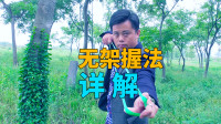 弹弓练习:无架的正确握姿,根据手型不同有所区别,我做个示范!