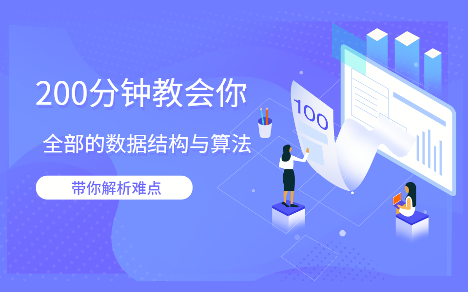 【数据结构与算法】200分钟带你领悟全套的数据结构和算法