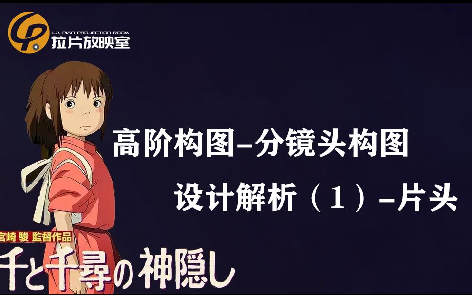 《拉片放映室》第八集---《千与千寻》里的高阶构图与分镜头构图设计...
