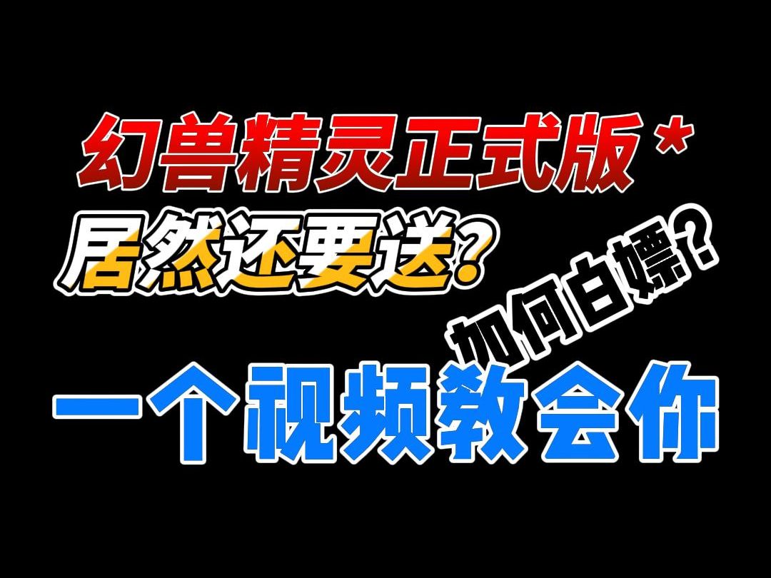 幻兽精灵正式版还要送?快来看看怎么白嫖!_手机游戏热门视频