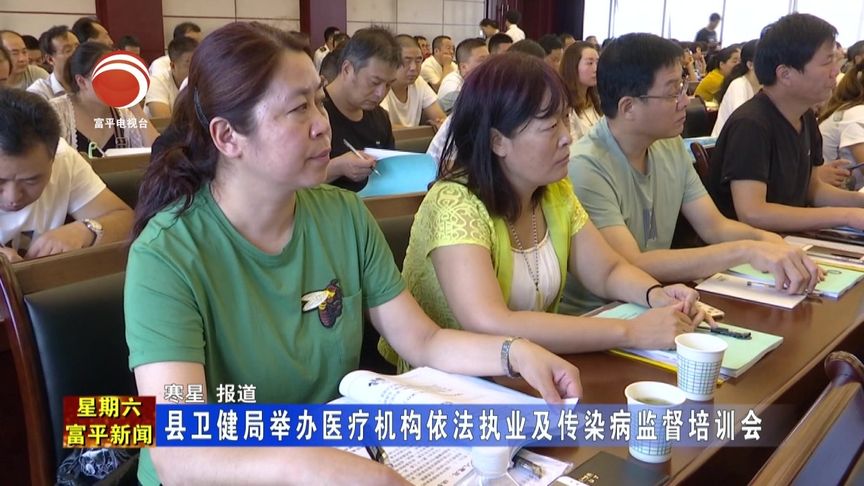 县卫健局举办医疗机构依法执业及传染病监督培训会