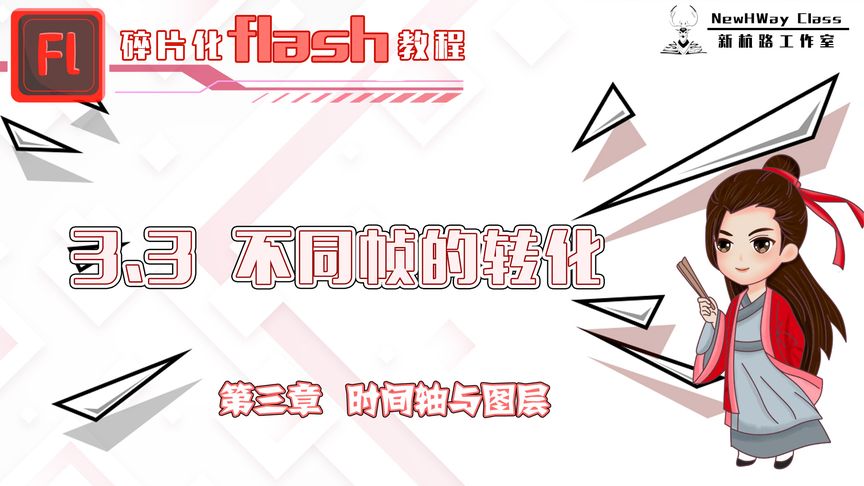 3.3 不同帧的转换「精细化flash教程」
