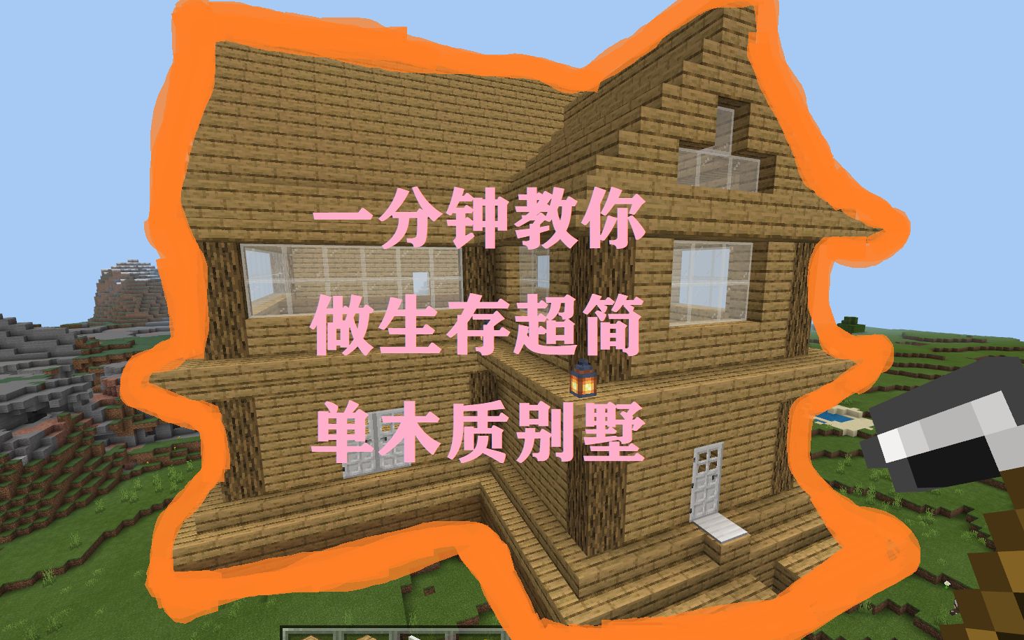 【我的世界】一分钟学会高端木质别墅。