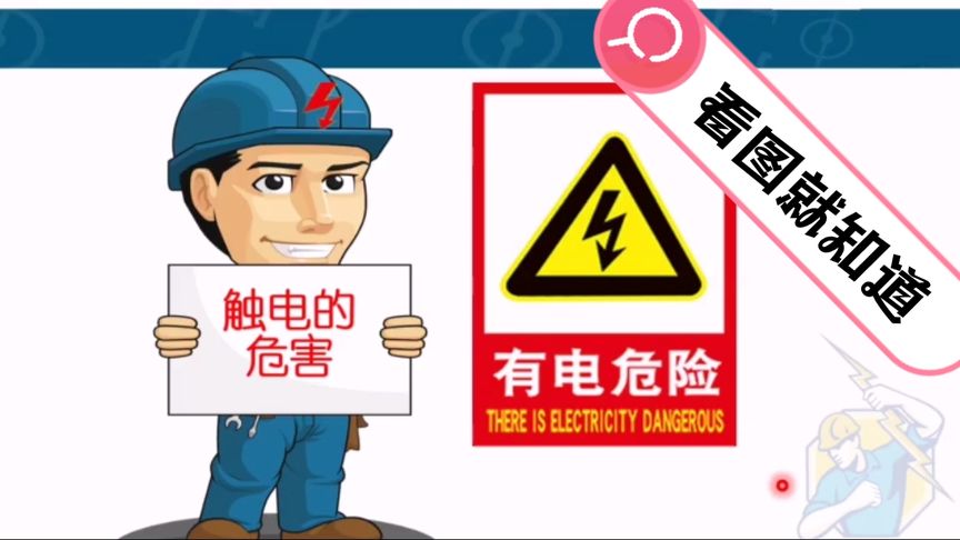 安全用电,被触电到底有多危害,看图您就知道