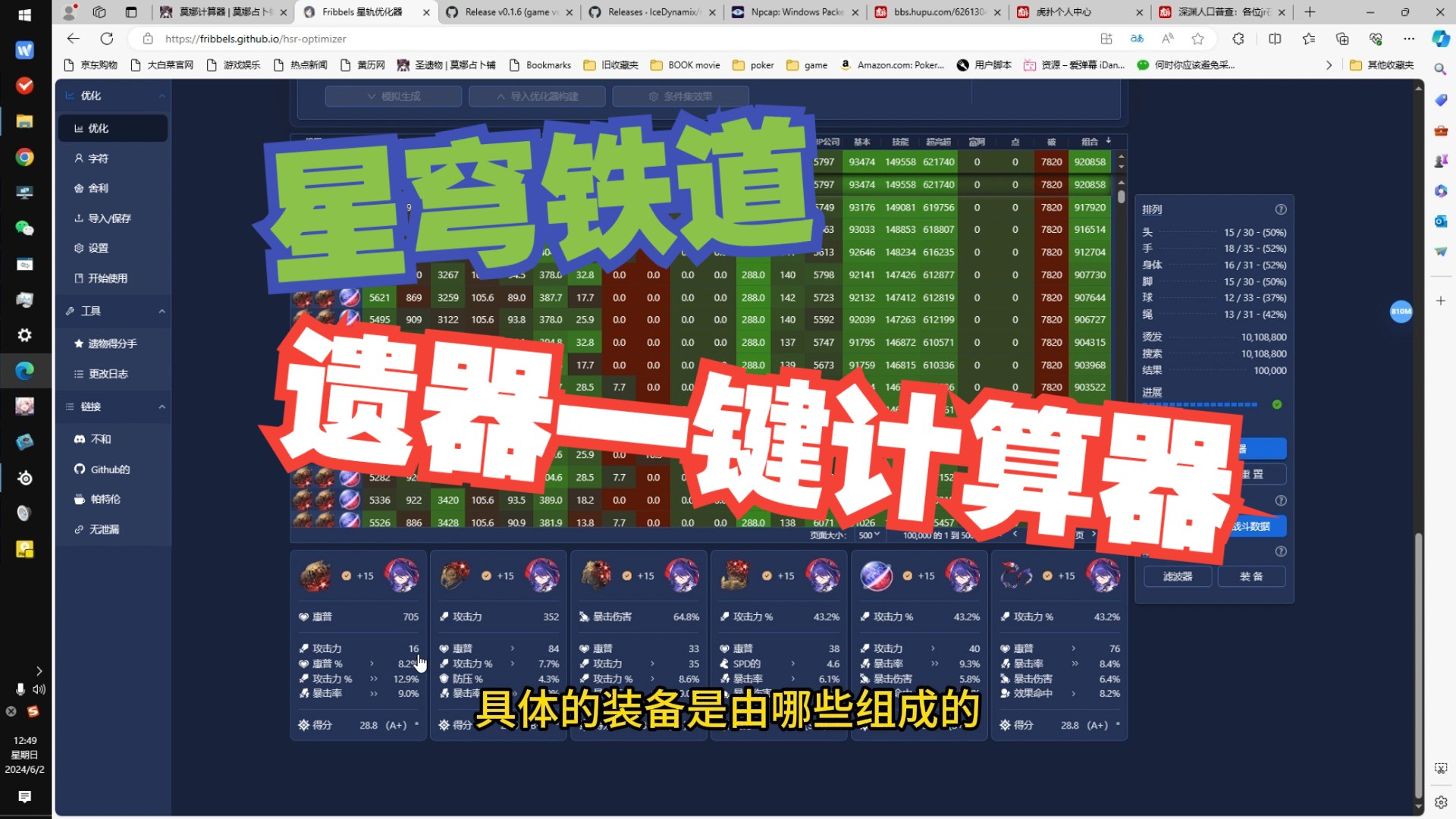 遗器一键导入+伤害计算器(带速度小数点)Fribbels简介与新功能 (星穹...