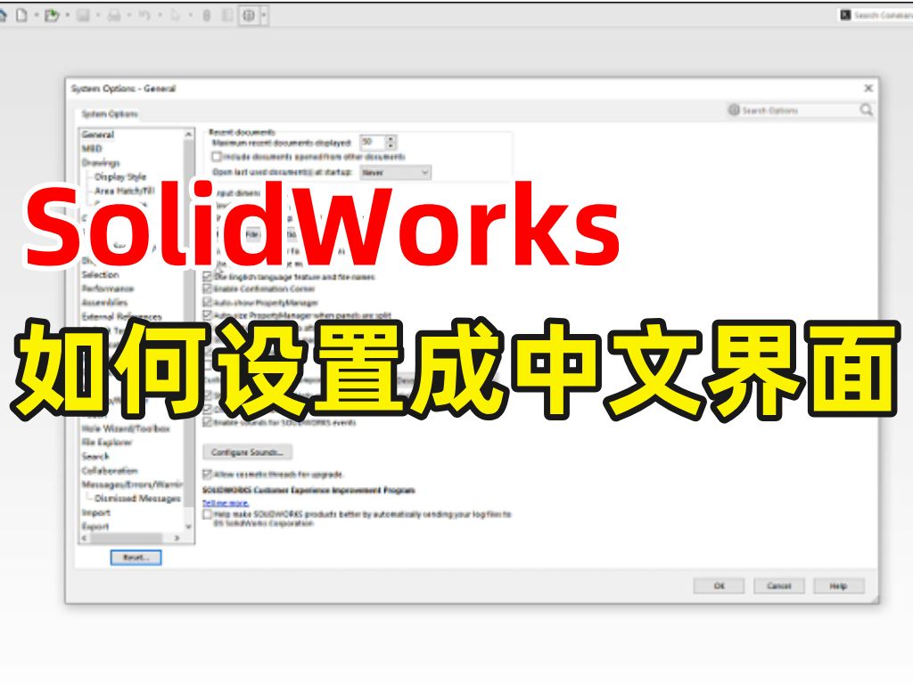 SolidWorks新手入门小技巧,如何把英文界面设置为中文界面?