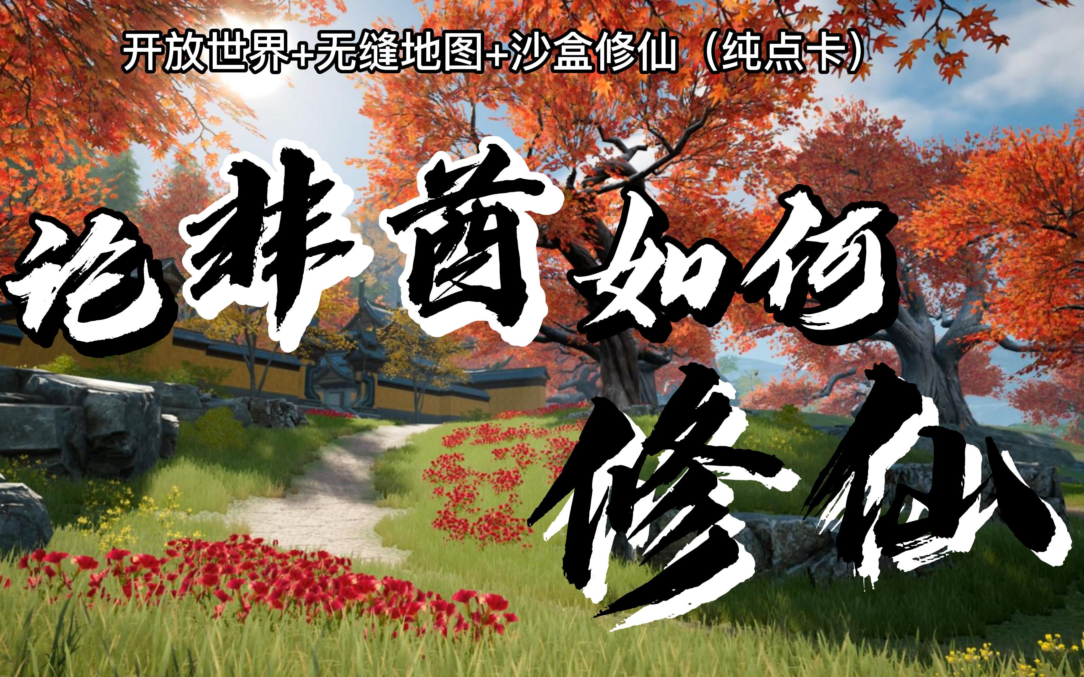 【无缝大地图】《蜀山:初章》单机模式+多人在线+ 自由修仙+开放冒险...
