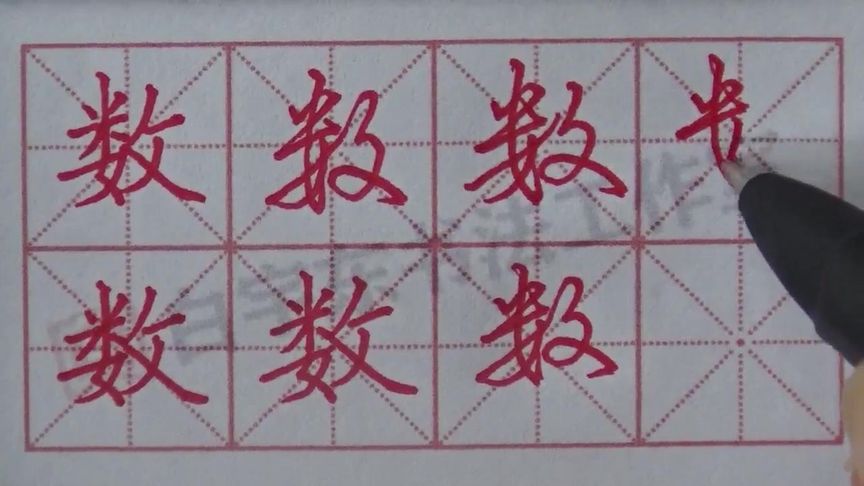 数 楷书到行书的写法 常见字数的写法 最简单易学的连写方法