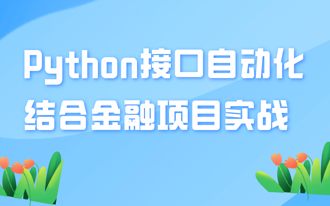 最新金融项目结合python接口自动化实战/提供项目实战/python接口自动...