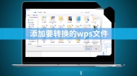 wps转pdf怎么转换