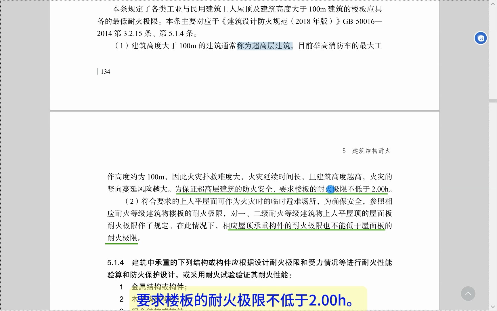 导读:第5.1.3条-《建筑防火通用规范-解读及应用》