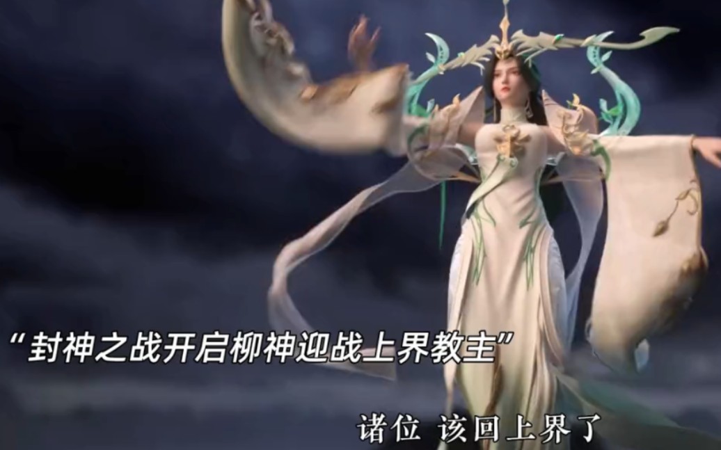 封神之战开启,柳神以无敌的姿态同时抗衡数位教主!