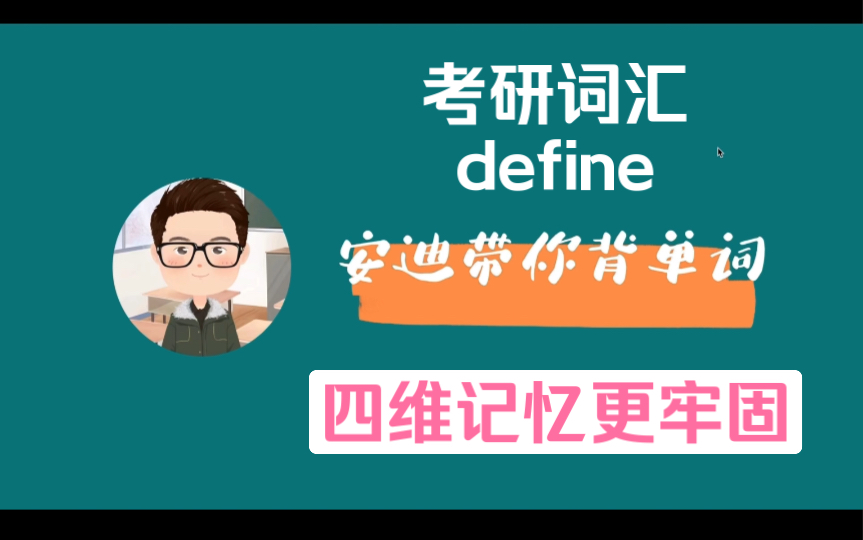 一起来背考研词汇define