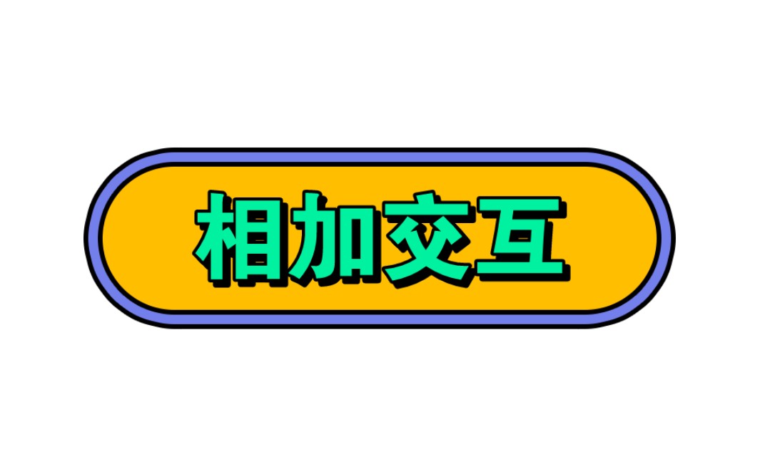 零代码分析相加交互作用-相乘交互作用
