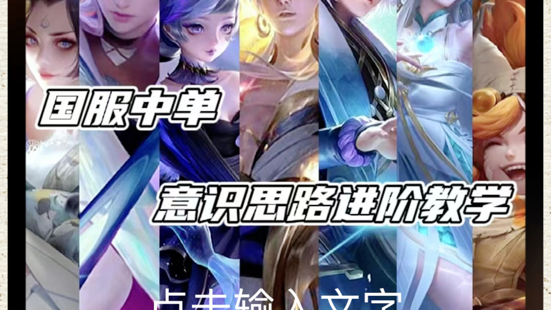 抖音同款九居全中单意识思路进阶教学(七国一百段中路全是干货)_哔哩...
