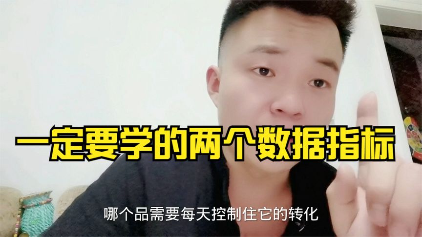 做抖店一定要会看的两个数据指标,特别重要。