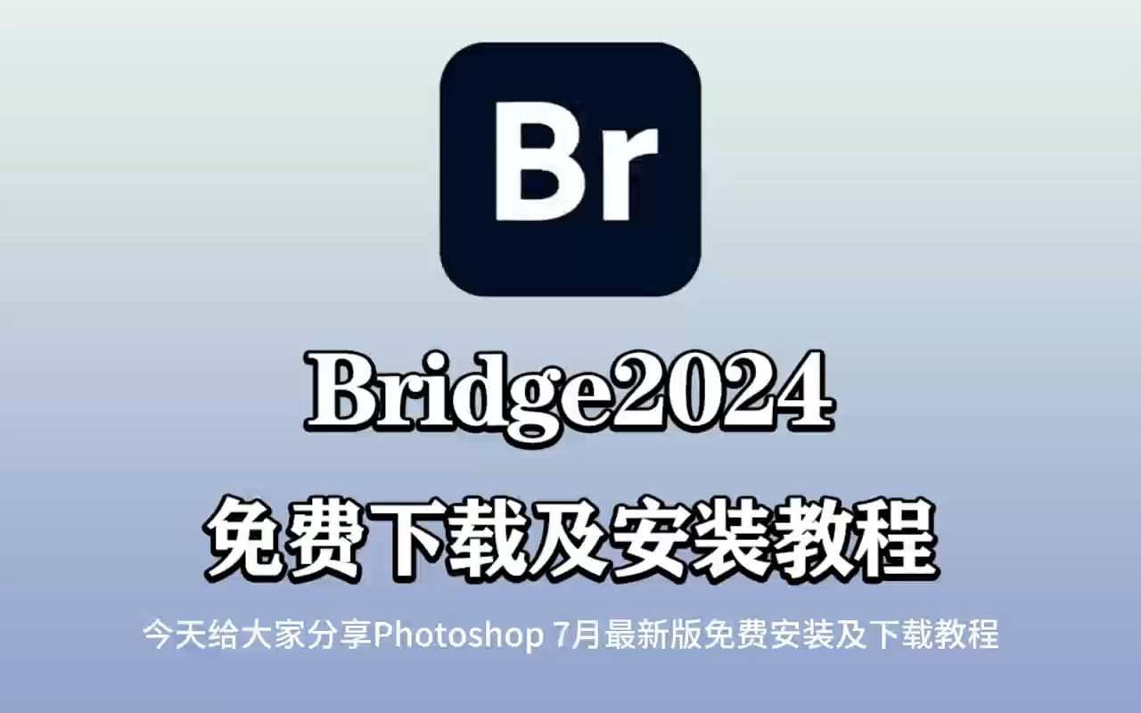 Br 2024v14.0.1最新版本下载安装Adobe Bridge2024资源管理软件中文...