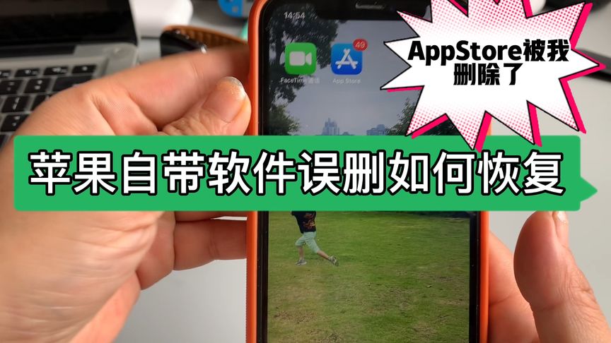 AppStore删除了怎么找回?苹果手机自带应用软件删除了如何恢复