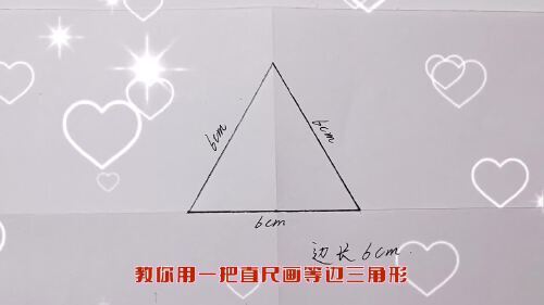 如何用一把直尺画等边三角形?雅轩教你用直尺画等边三角形