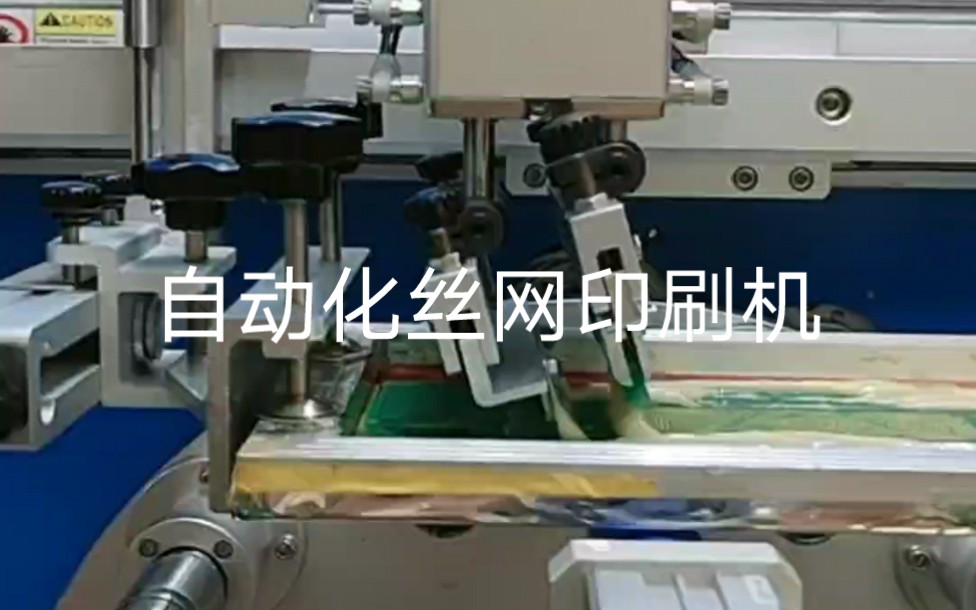 全自动化丝网印刷设备进入调试阶段,性能稳定,高精高效高智能设备,是...