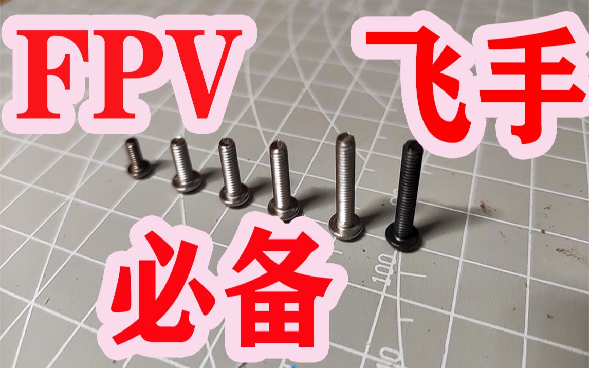 你要的穿越机螺丝型号大全,FPV飞手必备螺丝,看看你备齐了没?