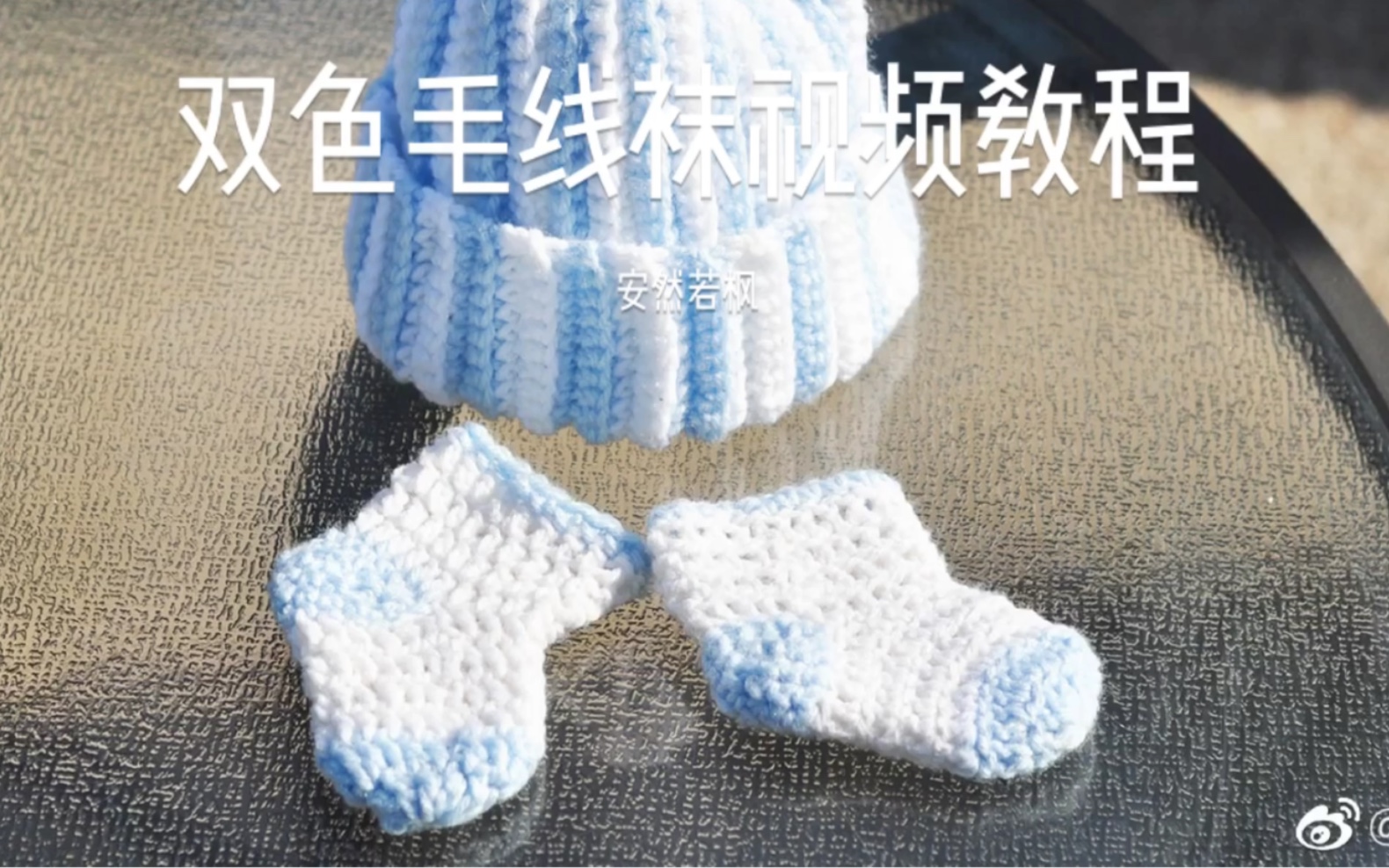 【钩针编织】宝宝袜子视频教程|新手友好
