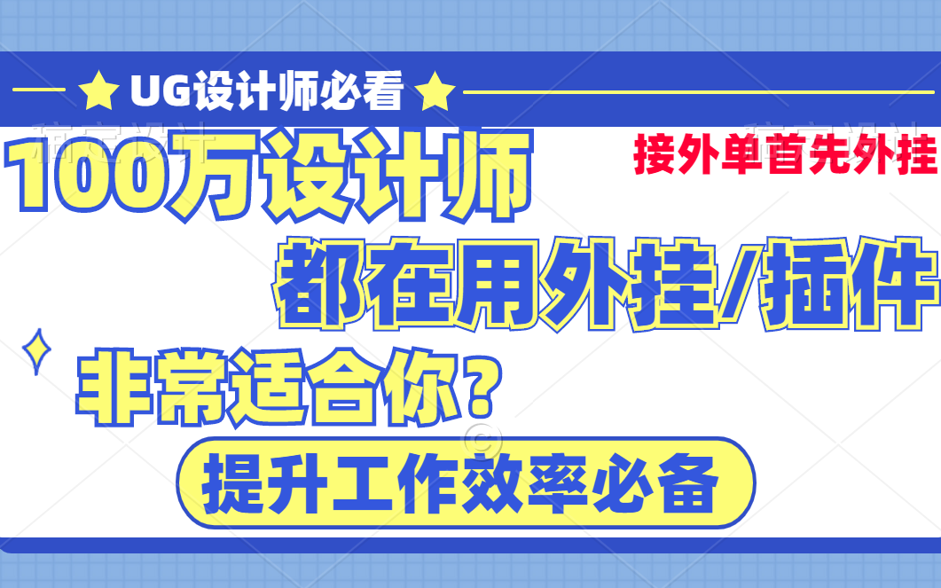 2022最新UG/NX软件外挂/插件 从入门到精通全套教程大合集90节 三连...